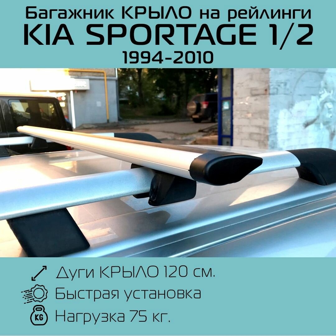 Багажник на рейлинги Крепыш с крыловидными дугами 120 см для Киа Спортейдж 1994-2010 г. в. / KIA Sportage