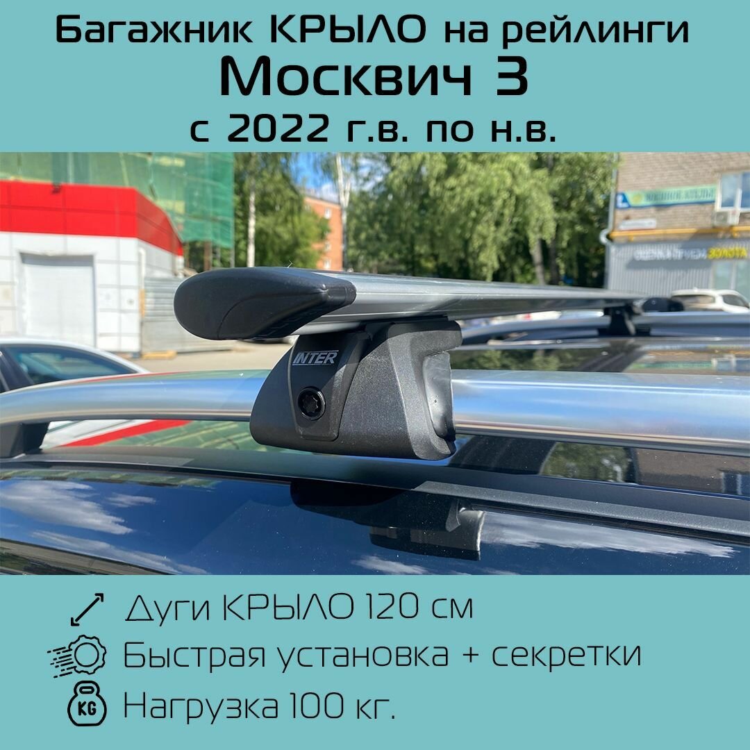 Багажник на рейлинги Titan с усиленными крыловидными дугами 120 см для Москвич 3 2022 г. в.-по н. в. / Moskvich 3
