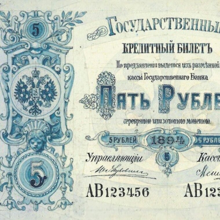 5 рублей 1894 эскиз кредитного билета, сувенирная копия, банкноты и купюры редкие коллекционные