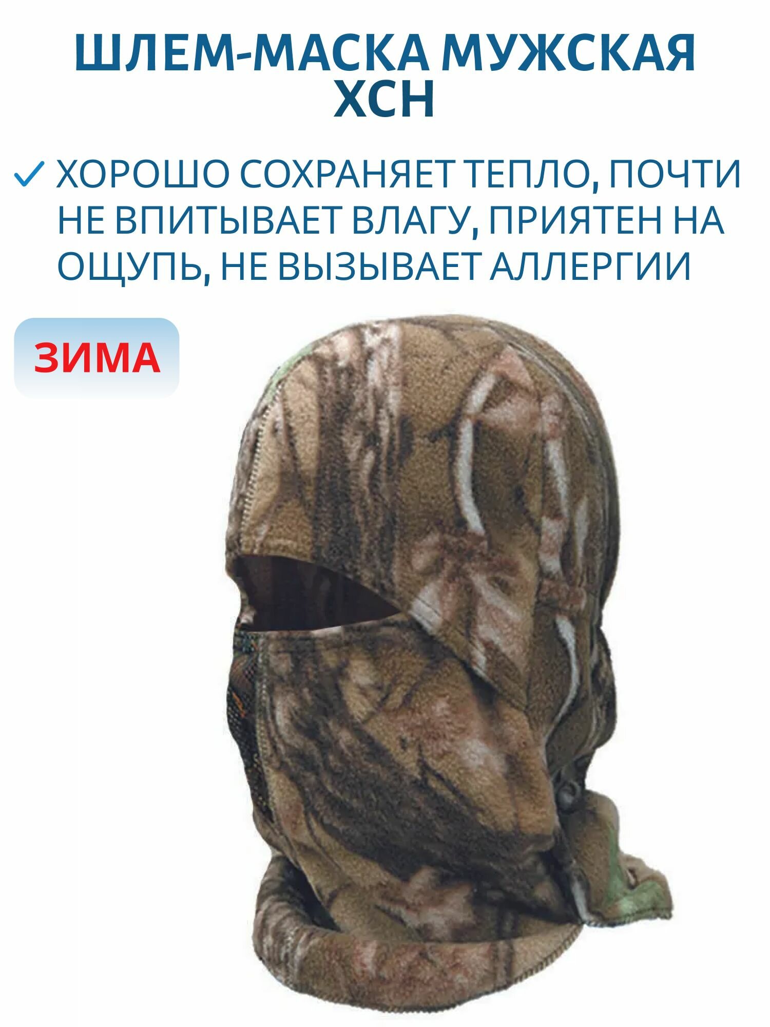 Шлем-маска мужская ХСН Зима, цвет лес