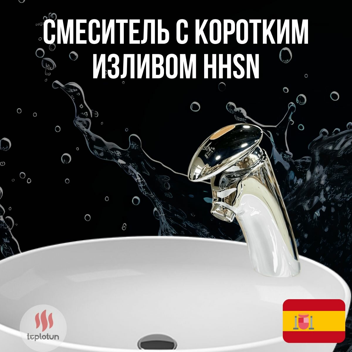 Смеситель HHSN для умывальника раковины, керамический картридж 25 мм, без донного клапана, Испания, хром, 1 шт.