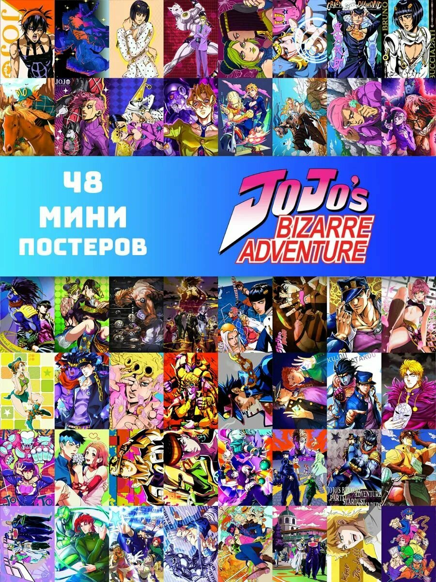 Аниме плакаты Джоджо 48 штук