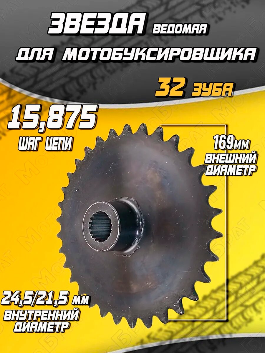 Звезда ведомая для мотобуксировщика (Z32, шлицы, шаг 15,875)