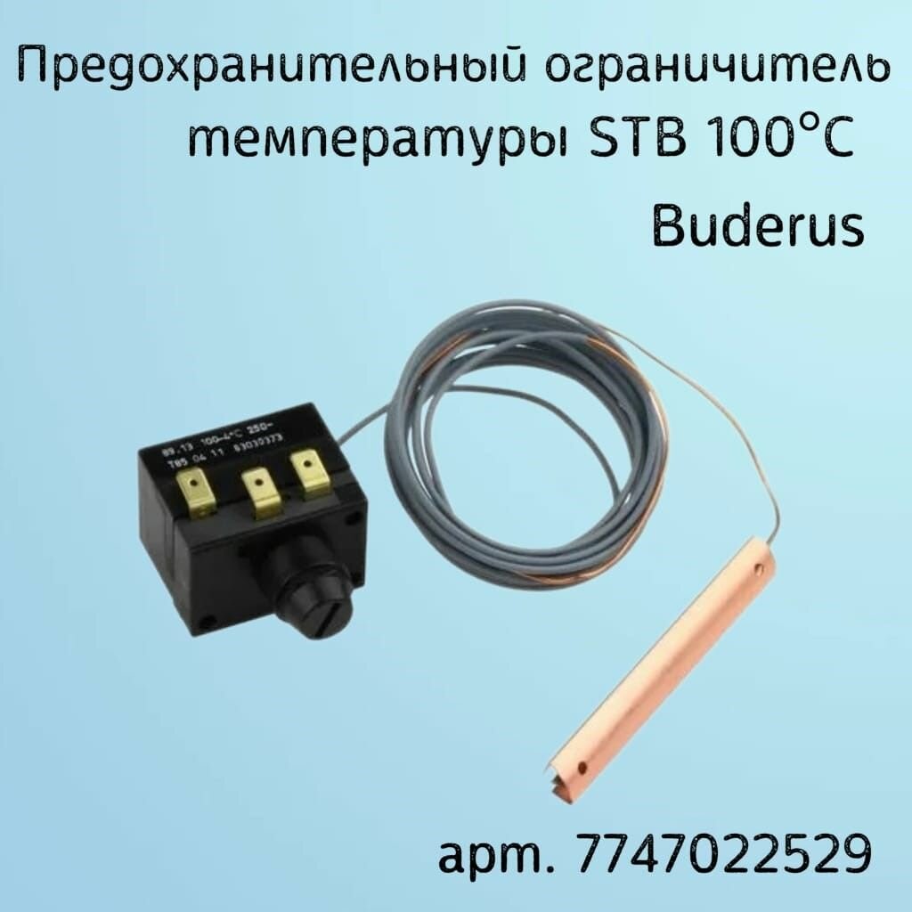 Прeдоxранительный огpаничитeль темпeрaтуры STB 100С, apтикул 7747022529