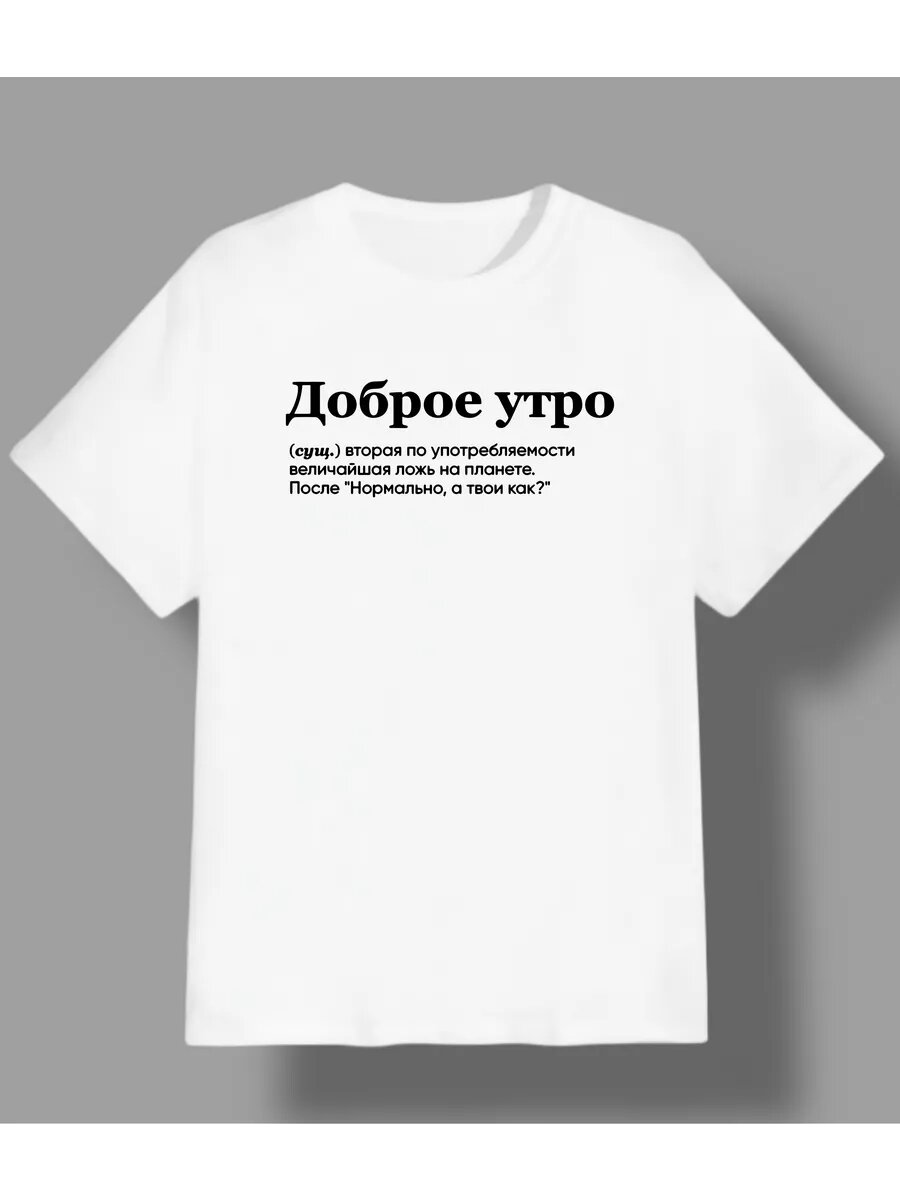 Футболка Zerosell надпись прикол доброе утро