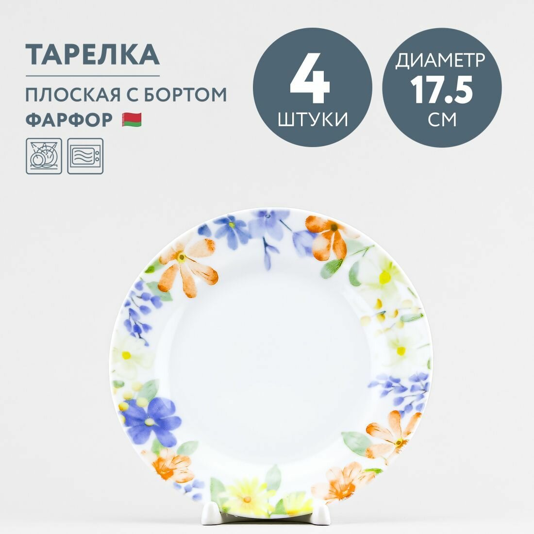 Набор из 4 тарелок десертных 17.5 см Добрушский фарфоровый завод Акварельное лето
