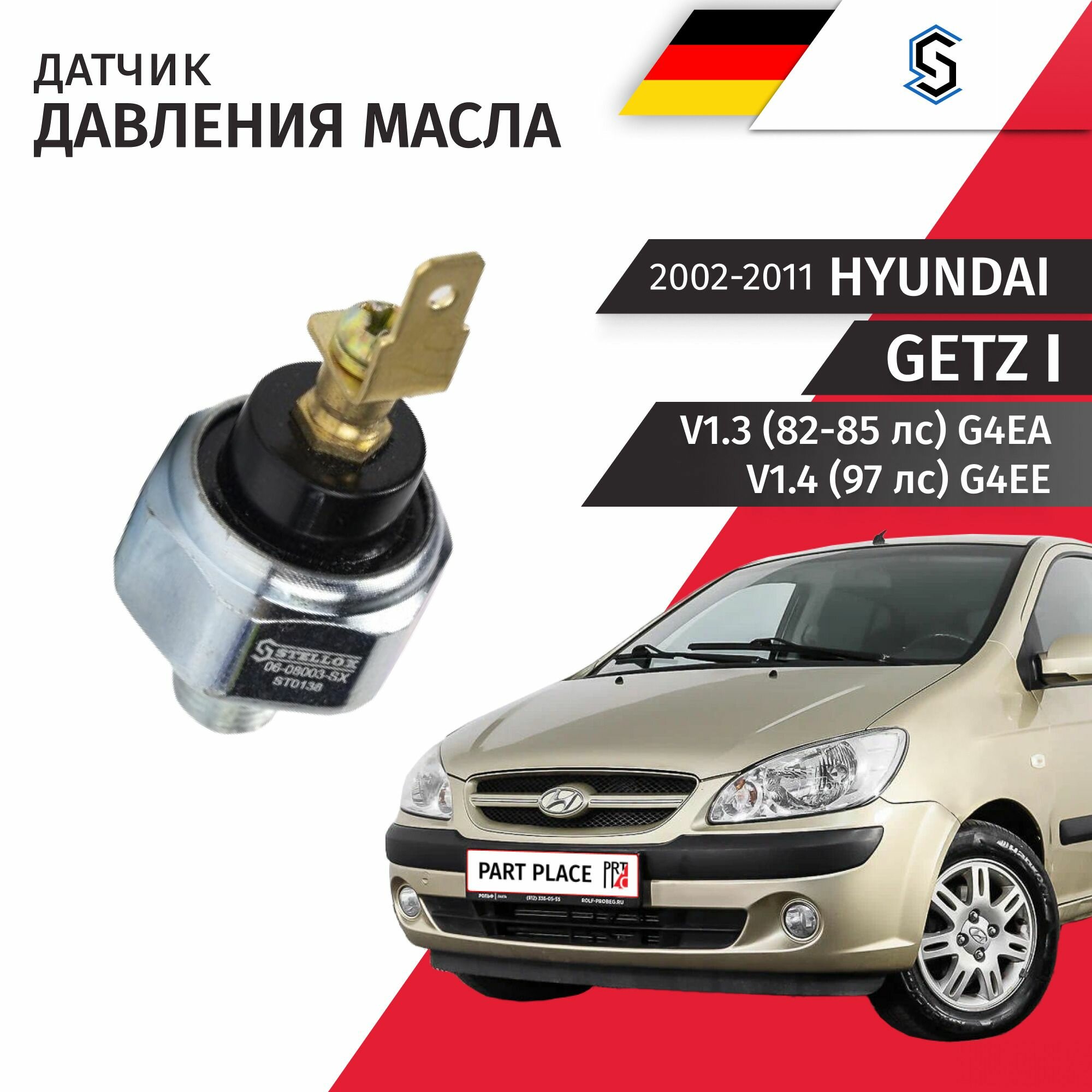 Датчик давления масла Hyundai Getz (1) TB / Хендай Гетц V1.3 (82-85лс) V1.4 (97лс) G4EA G4EE / 2002 2003 2004 2005 2006 2007 2008 2009 2010 2011 / 1шт Stellox