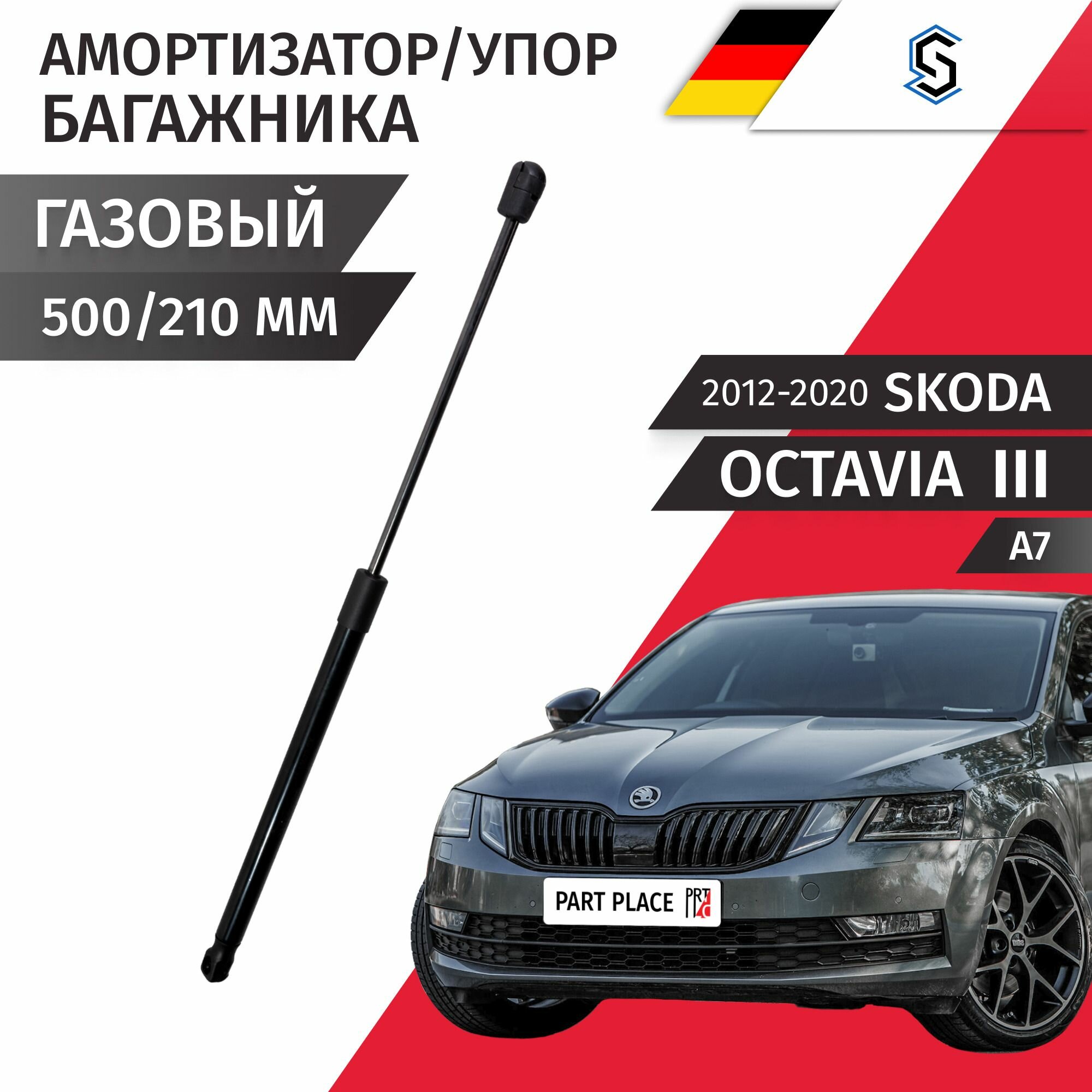 Амортизатор упор багажника Skoda Octavia (3) A7 2012 - 2020 лифтбек без стеклоочистителя 1шт STELLOX