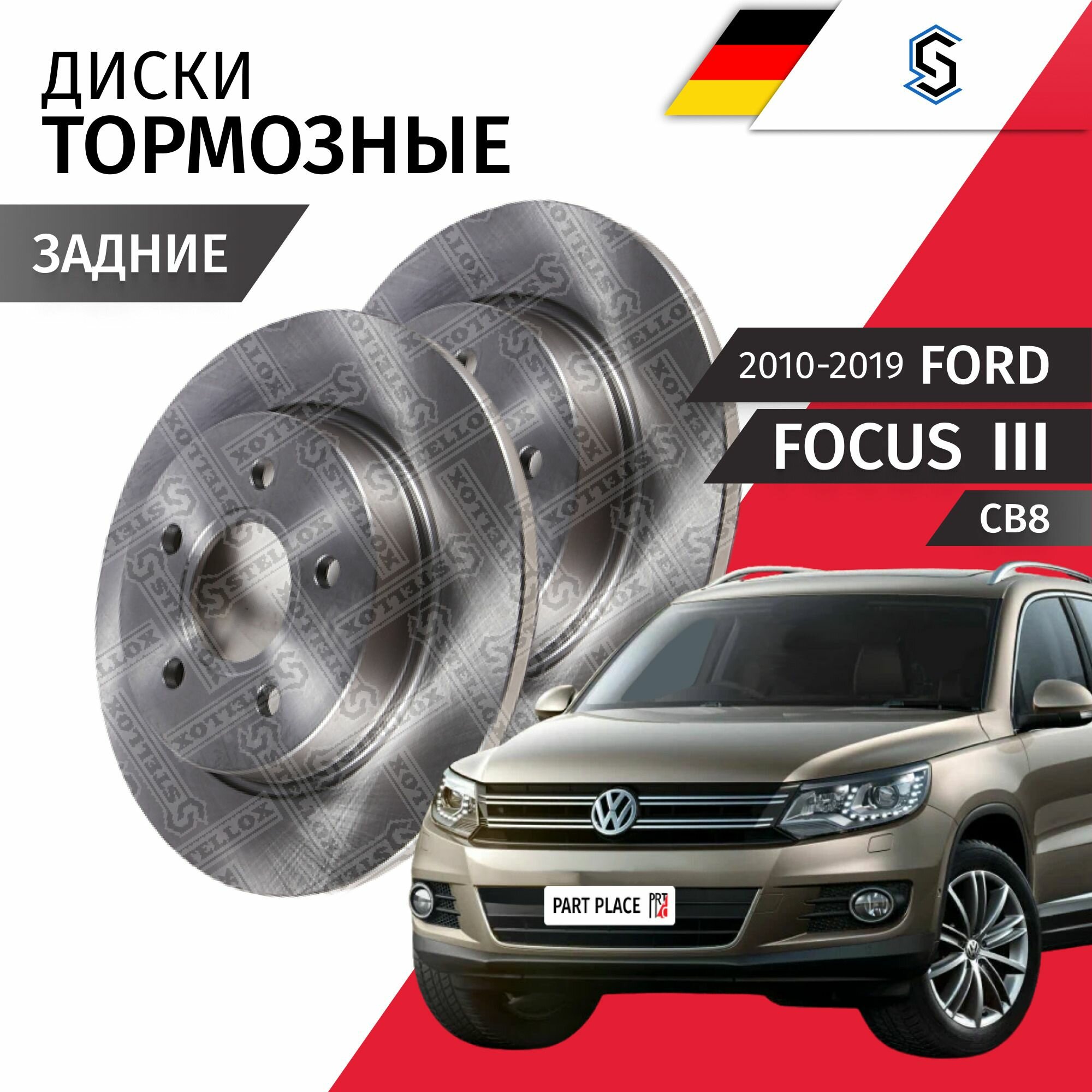 Диски тормозные Ford Focus (3) CB8 2010-2019 задние / Комплект 2шт Stellox