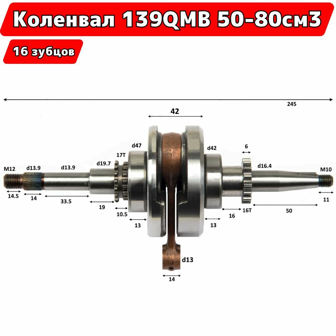 Коленвал 139QMB 16 зубов маслонасоса 50-80куб. 4T GY6