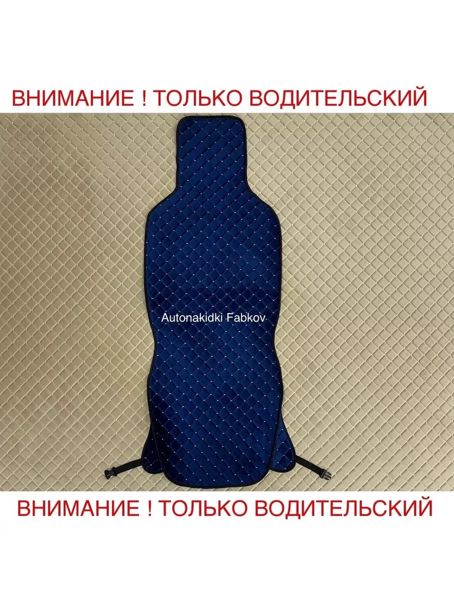 Накидка на сиденья 1 штук КАМАЗ старая кабина