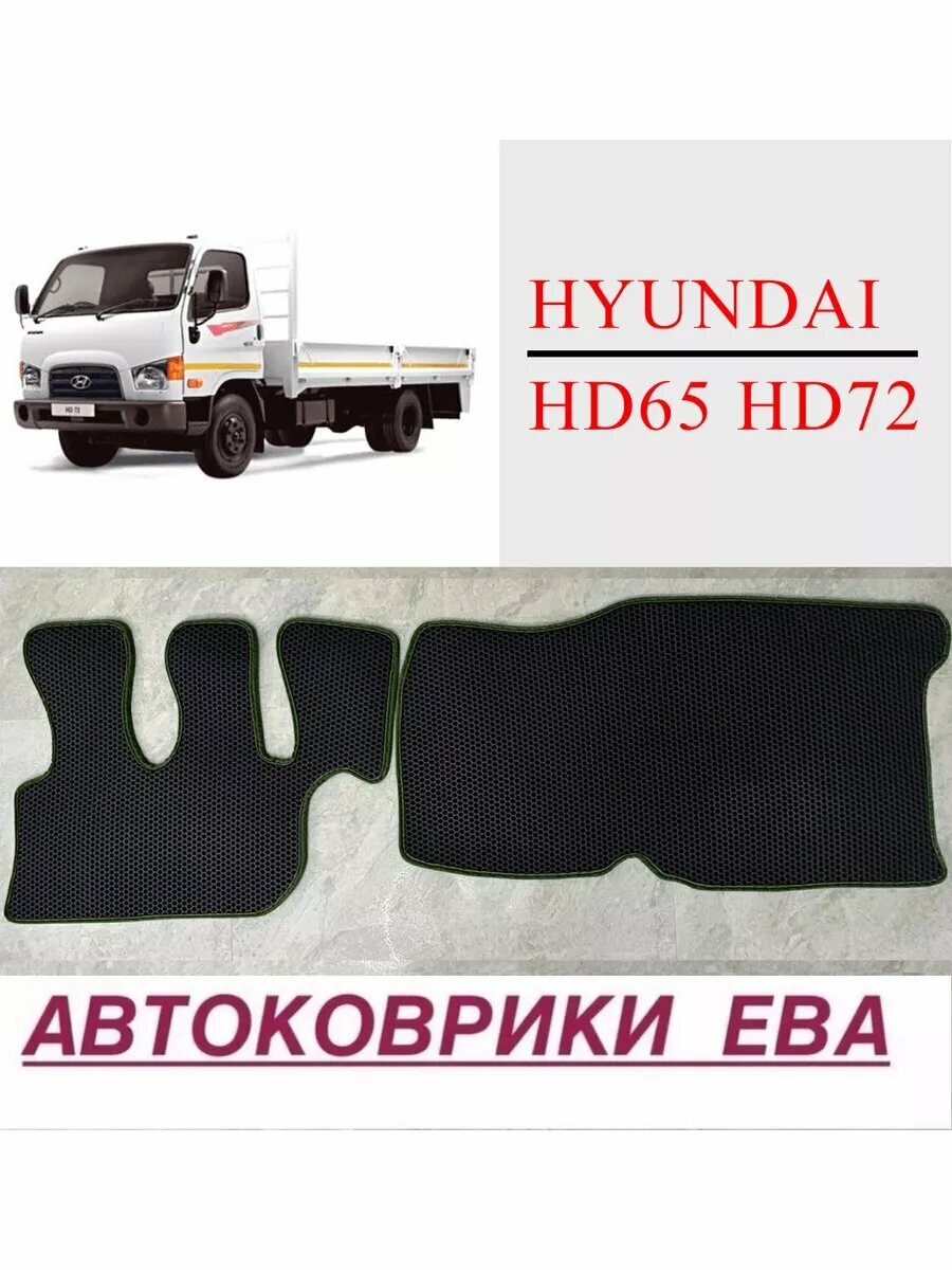 Эва коврики в салон для HYUNDAI HD65/72