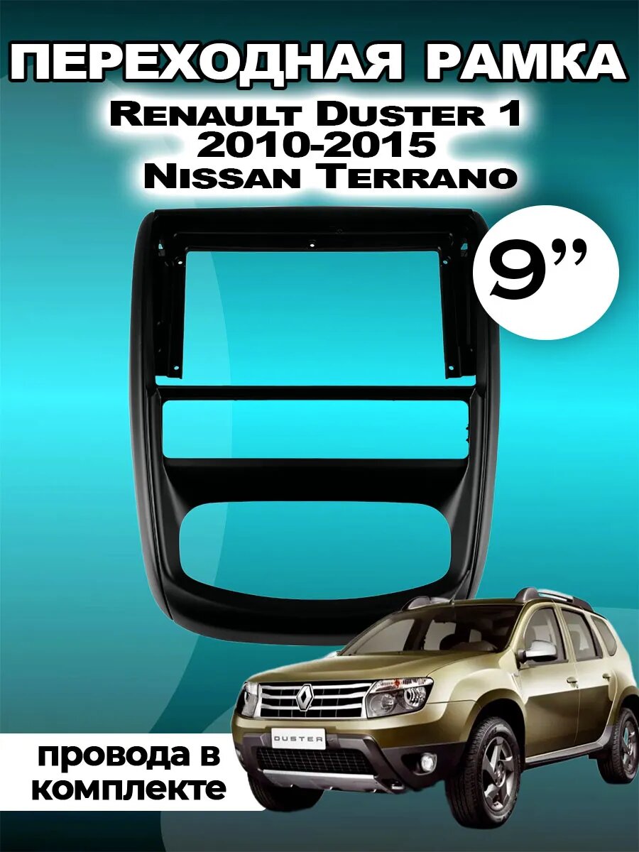 Переходная рамка для магнитолы Renault Duster 1 2010-2015 Nissan Рено Дастер 1 2010-2015гг Ниссан Террано