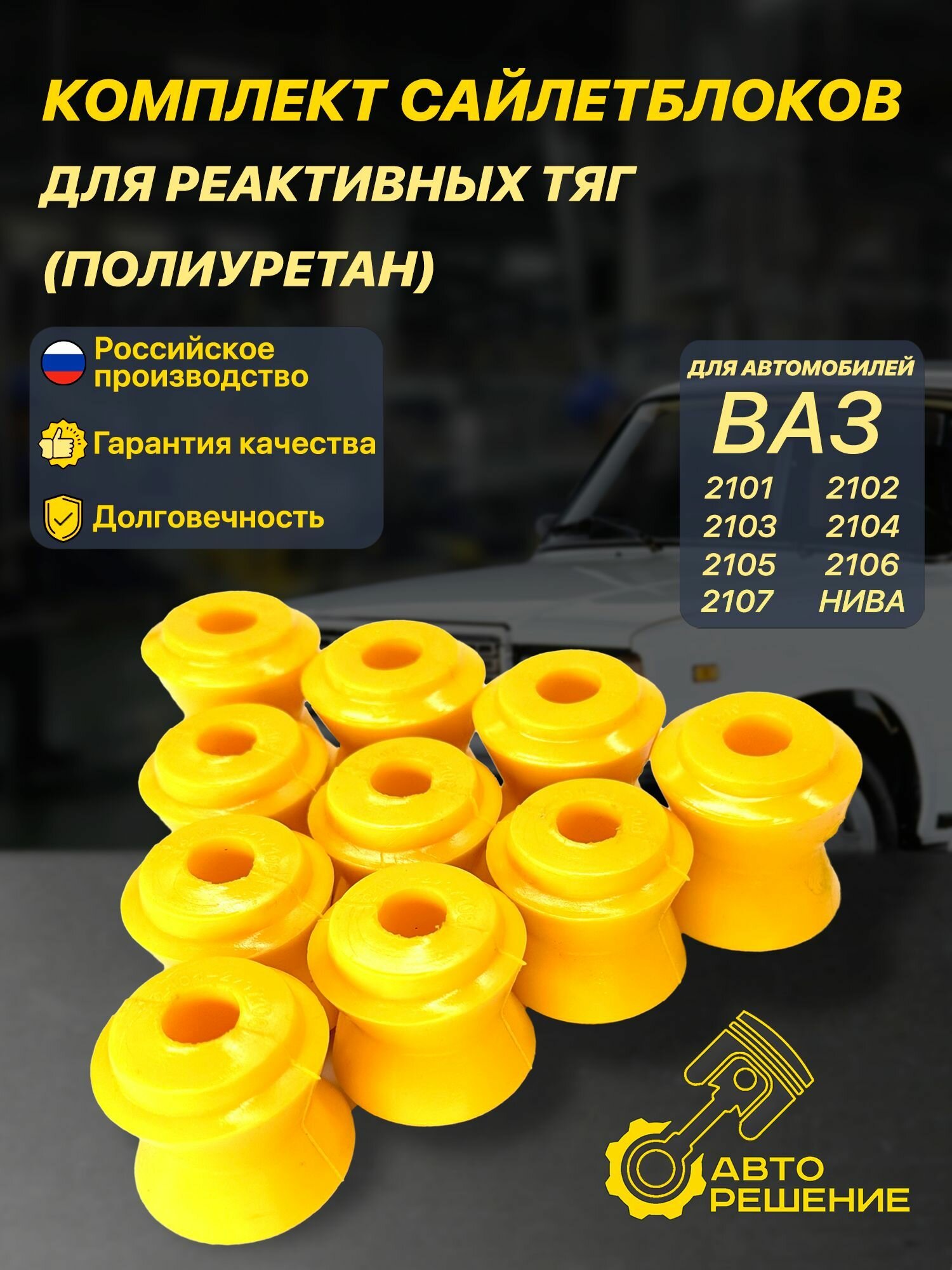 Втулки реактивных штанг для а/м ВАЗ 2101-2107, 2121, 2123, 2120, 2131, CHEVROLET NIVA 10 шт (полиуретан)