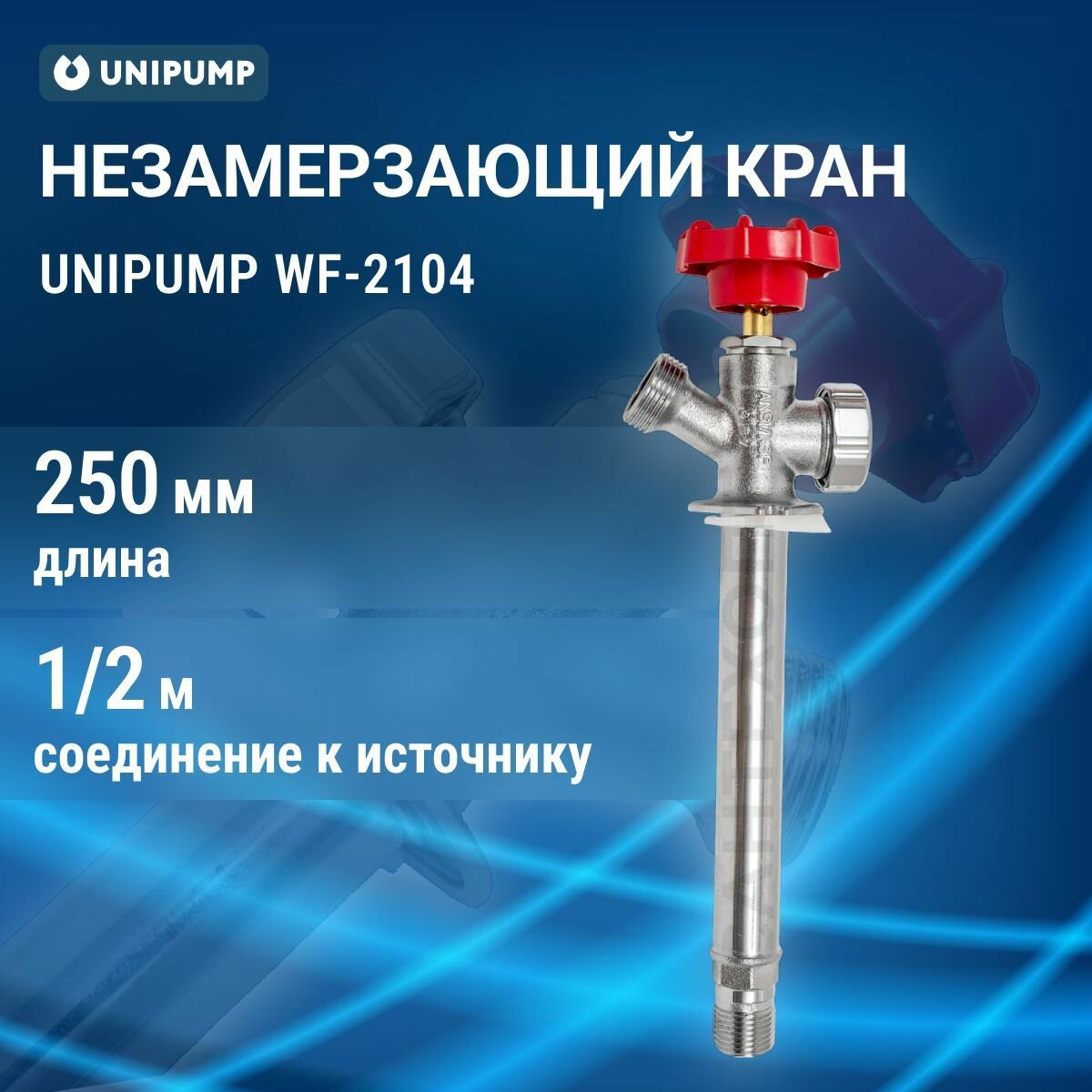 Незамерзающий водопроводный наружный кран WF-2104 (длина-250 мм) Unipump