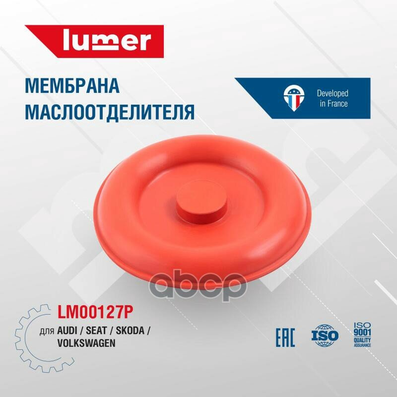 Мембрана Маслоотделителя lumer арт. LM00127P
