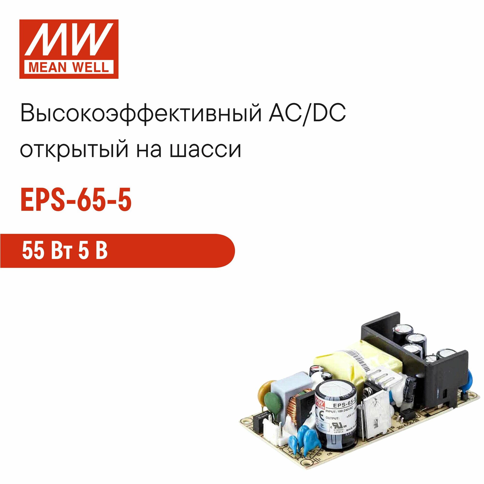 EPS-65-5 MEAN WELL, Открытый высокоэффективный блок питания, AC/DC 55 Вт 5 В
