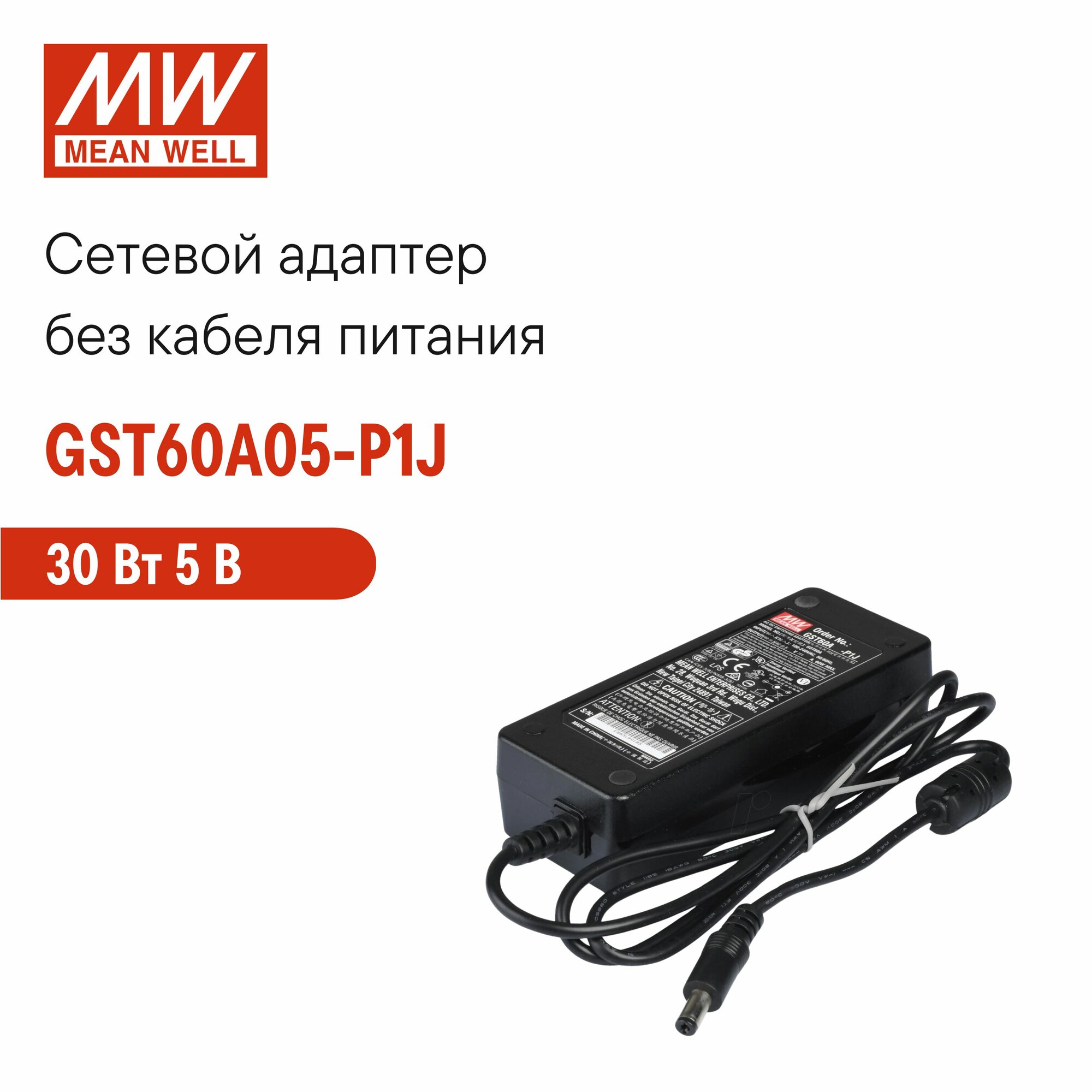 Адаптер питания универсальный 5В 6А MEAN WELL GST60A05-P1J 30Вт, 1 метр, разъем DC, для офисных устройств, настольный