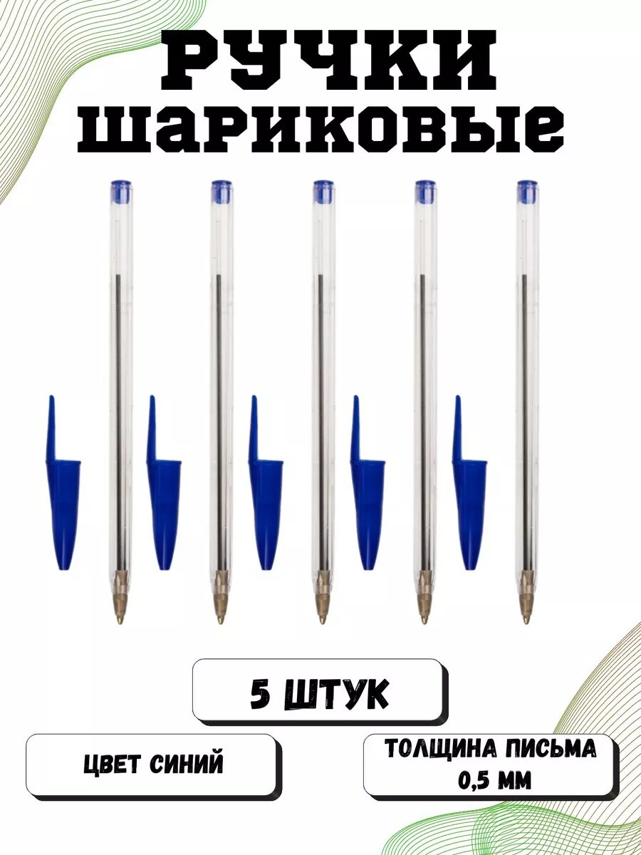 Ручка шариковая синяя набор 5 штук