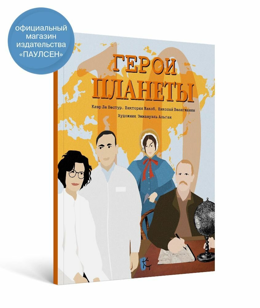 Герои планеты