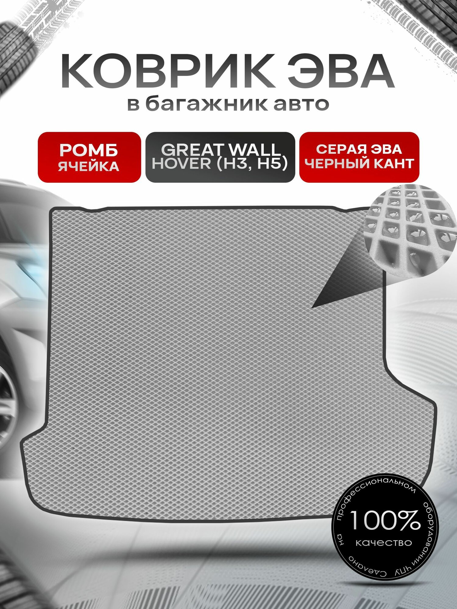 Коврик в багажник ЭВА ромб для авто Грейт Вол Ховер/Great Wall Hover H3 H5 2010-2024 Серый с Чёрным кантом