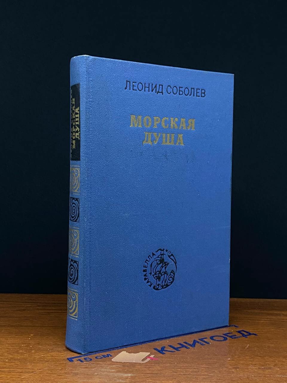Книга. Морская душа 1980 (2041944700852)
