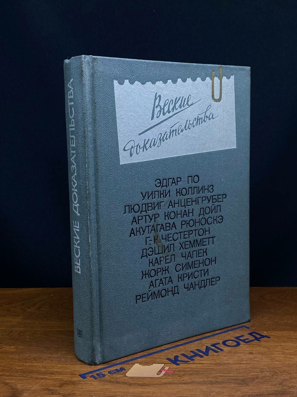 Книга. (Дефект) Веские доказательства. Выпуск 1 1987 (2041834584517)
