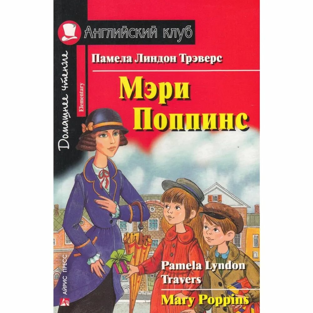 АК. Мэри Поппинс. Домашнее чтение