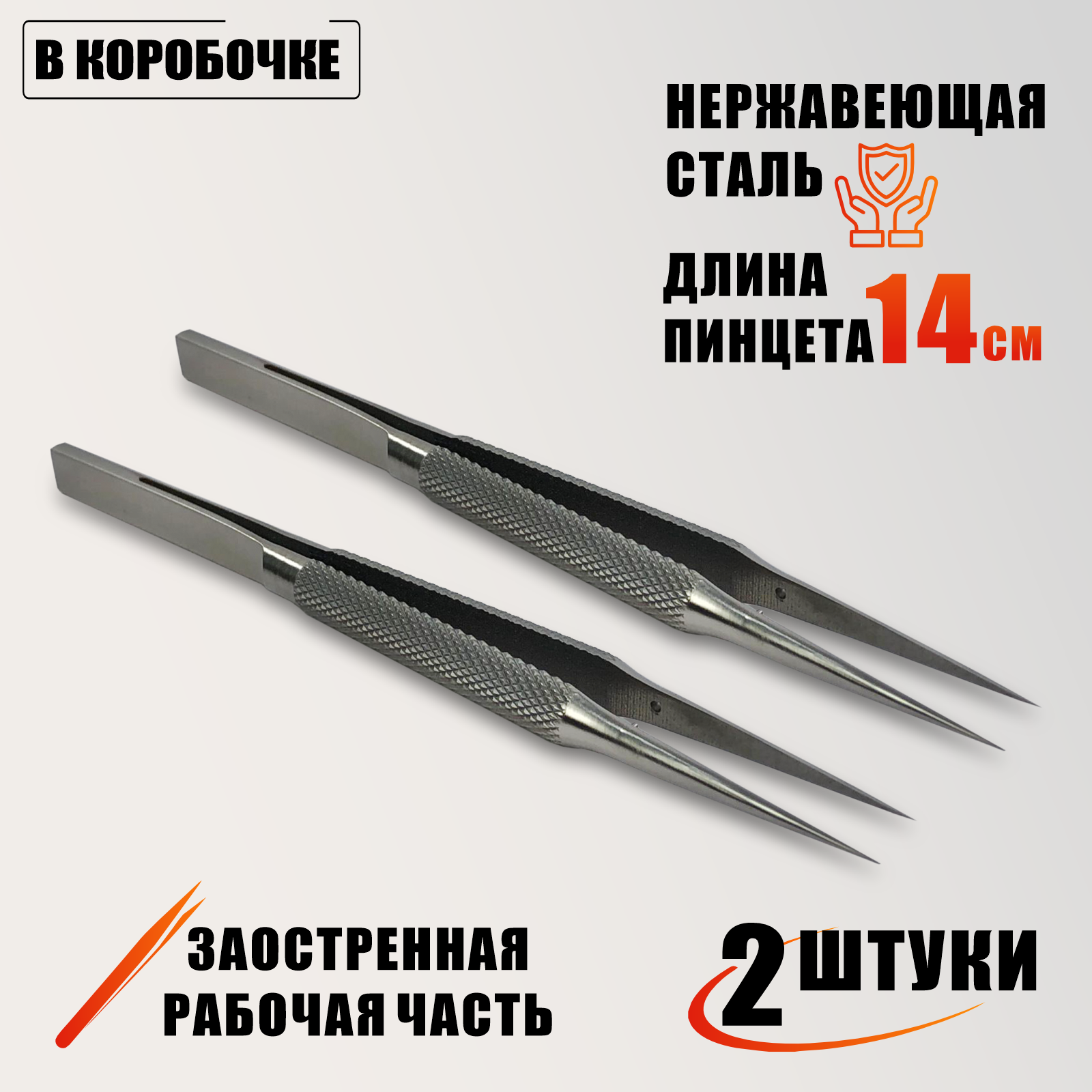 Пинцет монтажный, прямой тонкий 140 мм, нержавеющая сталь, в коробочке, 2 шт
