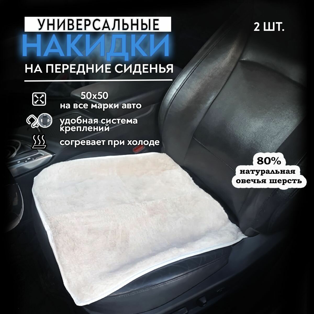 Квадрат на сидение, шерсть 80% (короткий ворс), 2 шт, бежевый