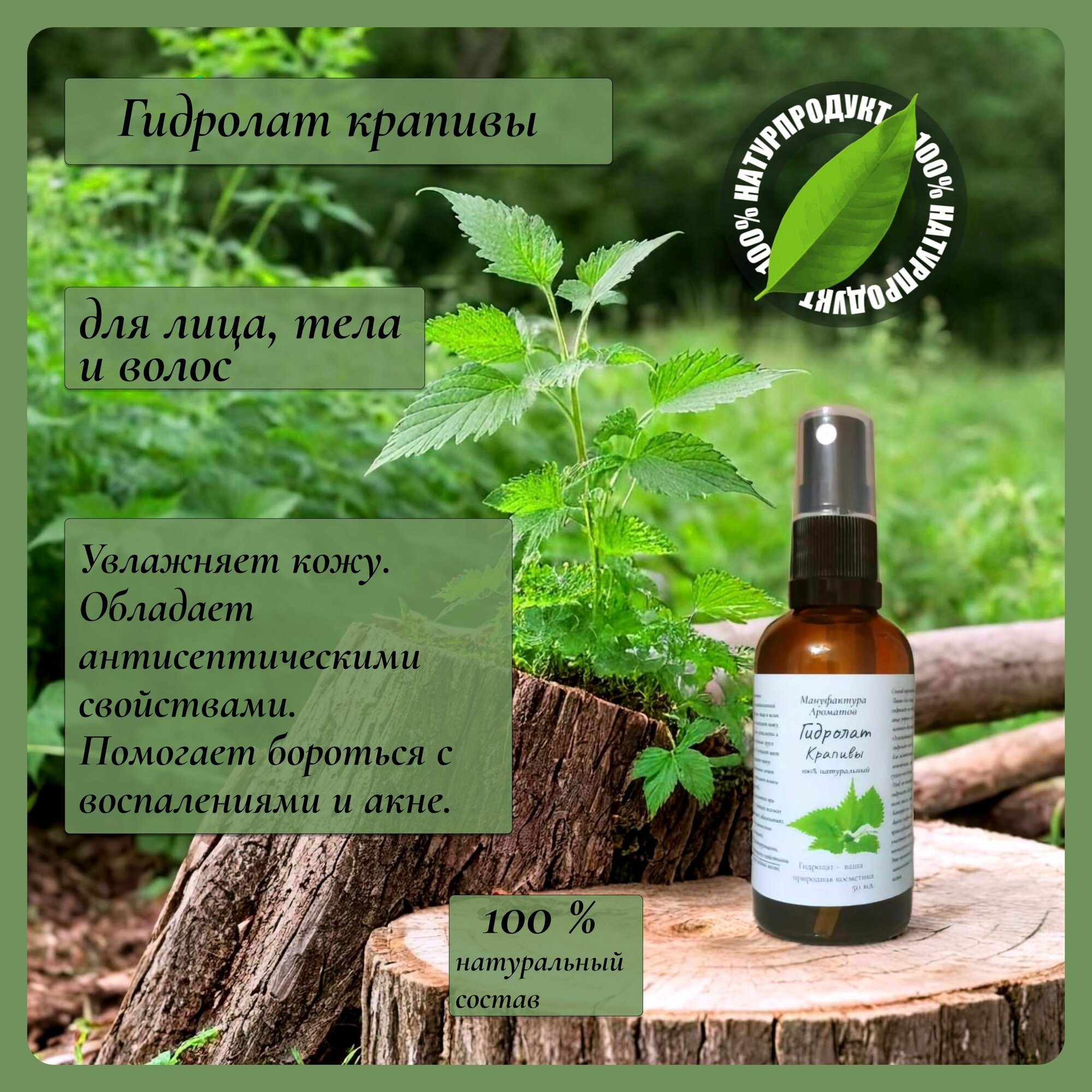 Гидролат крапивы
