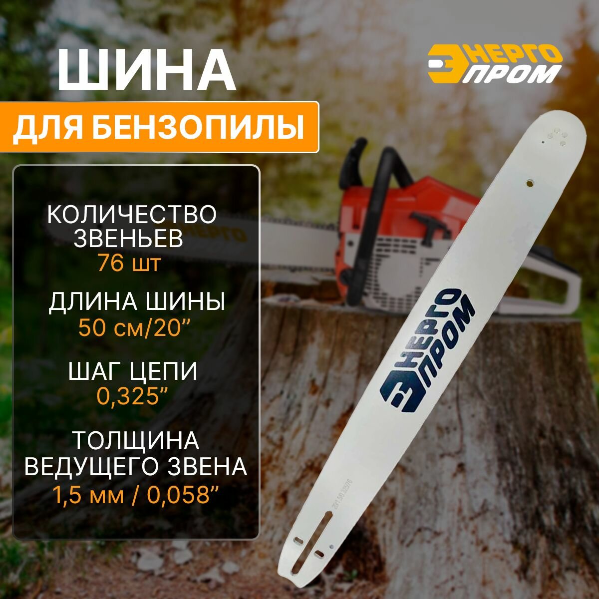 Шина для бензопилы Энергопром, 20" 50 см, 76 звеньев (40247)