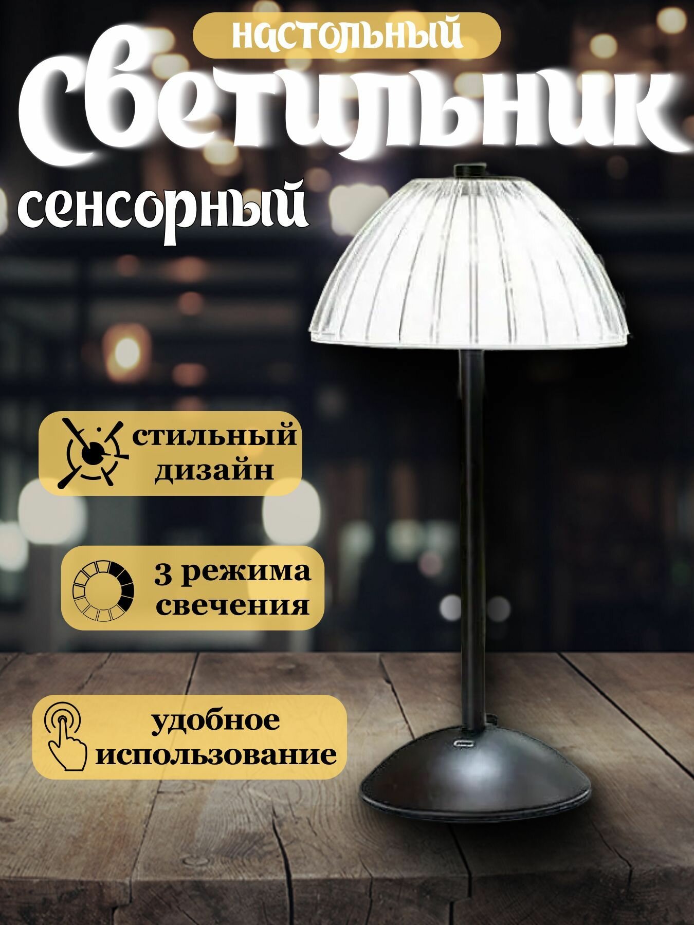 Настольный светильник сенсорный Crystal Table Lamp черный