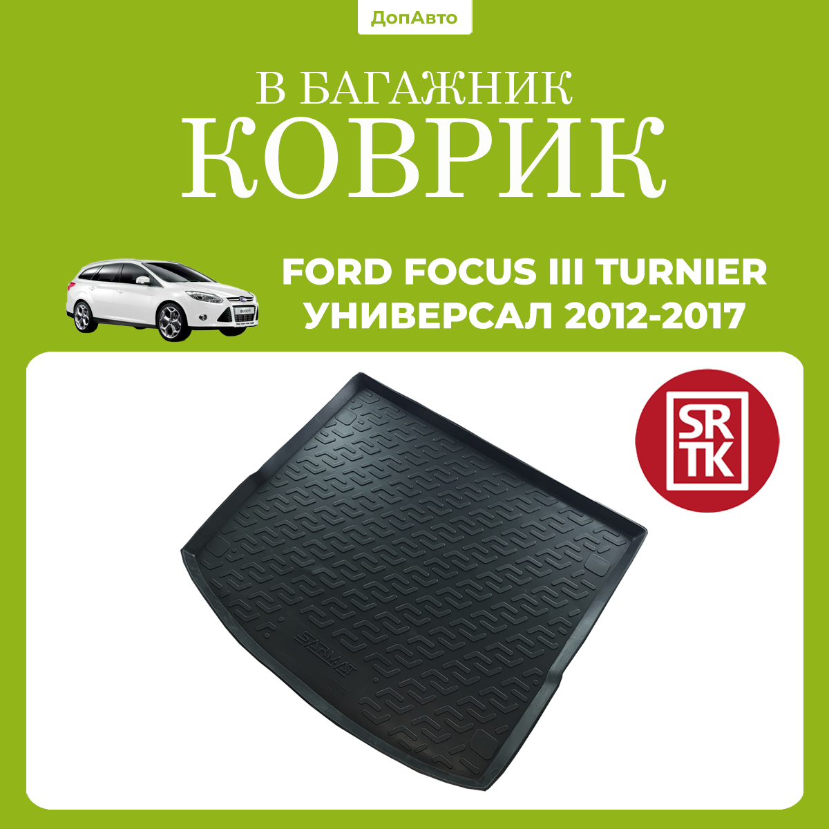 Коврик в багажник Форд Фокус 3 Турнир универсал (2012-2017)/Ford Focus III Turnier UN (2012-2017) SRTK полиуретан