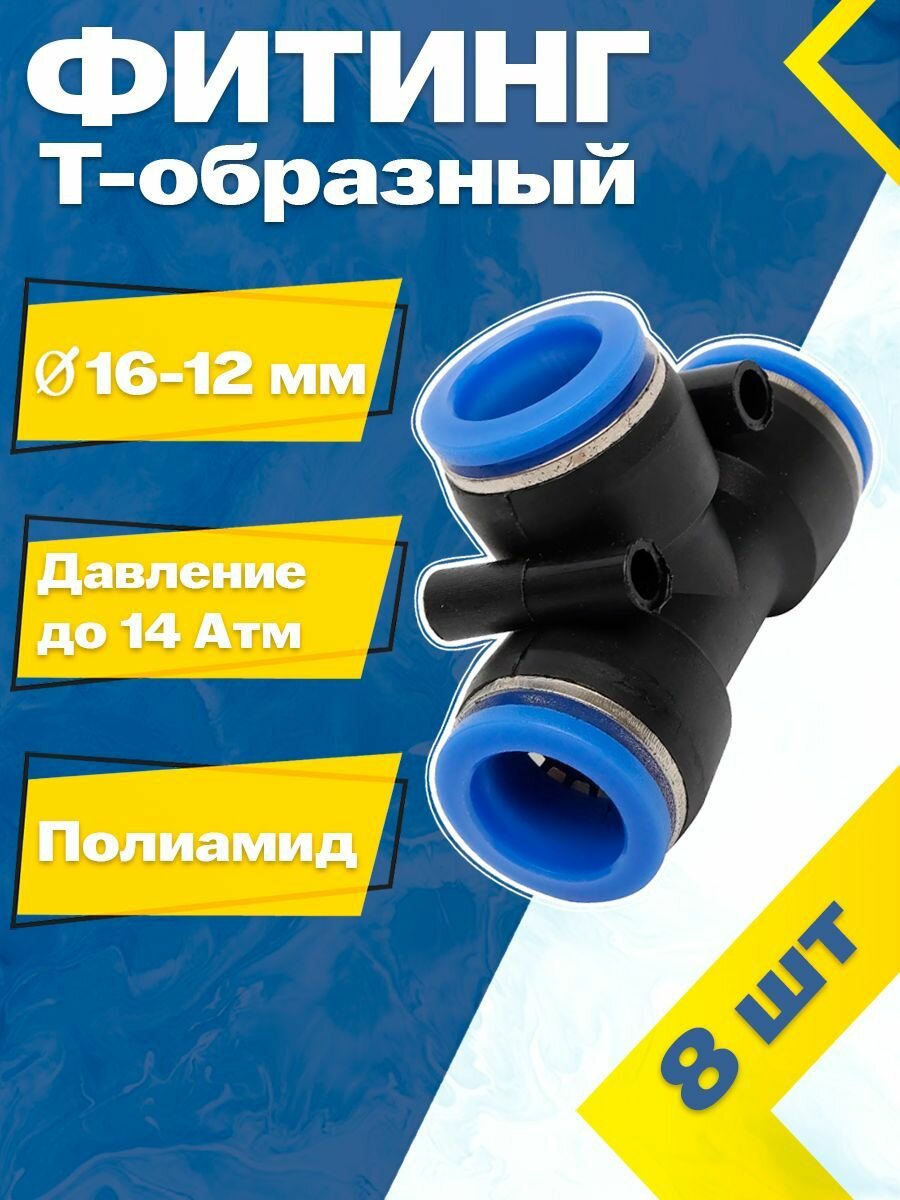 Фитинг трубок пластиковый Т-образный с разными диаметрами PUT 16-12 мм (8 шт) пневмофитинг