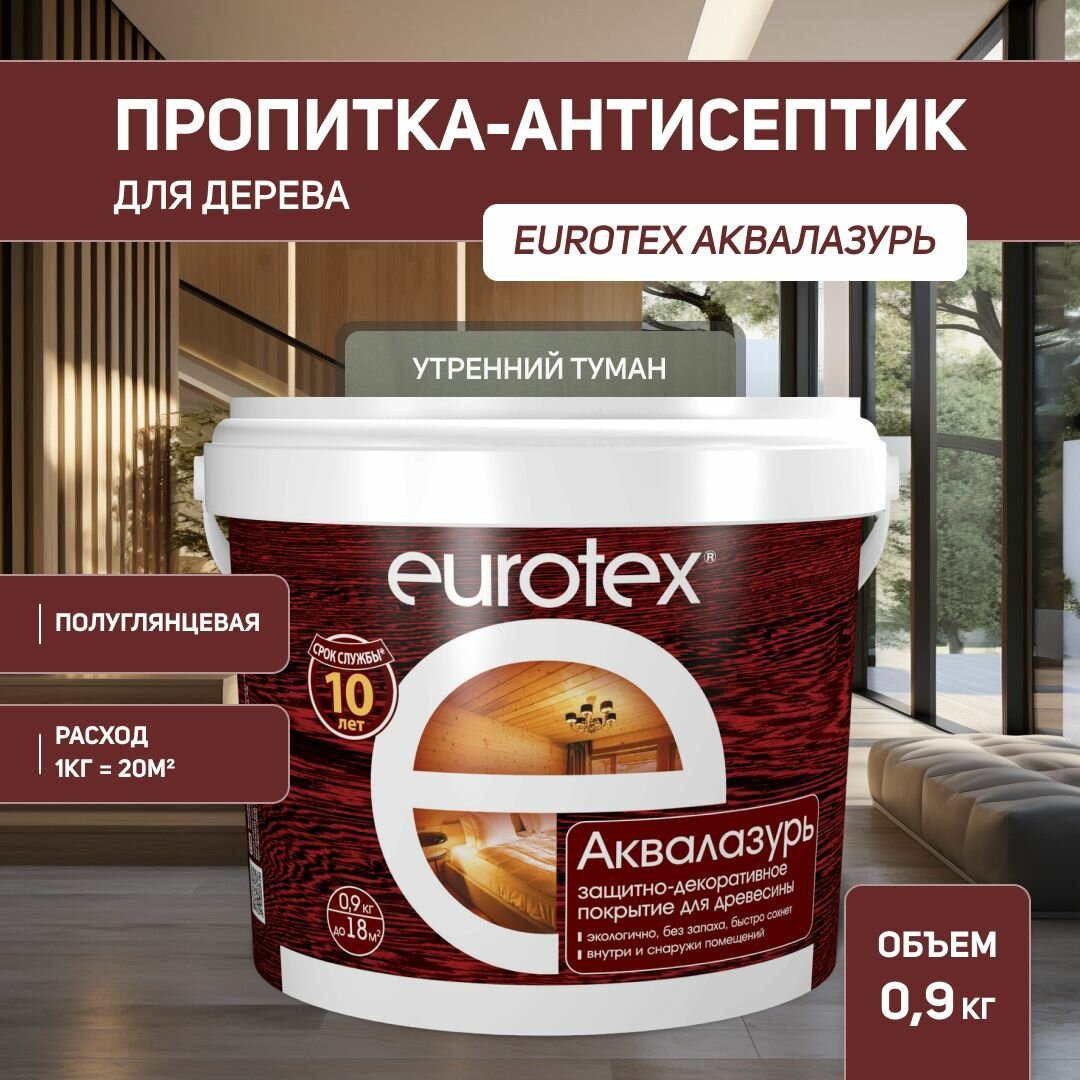Евротекс / Аквалазурь лак защитно-декоративный для дерева на водной основе Eurotex утренний туман (0,9 л.)