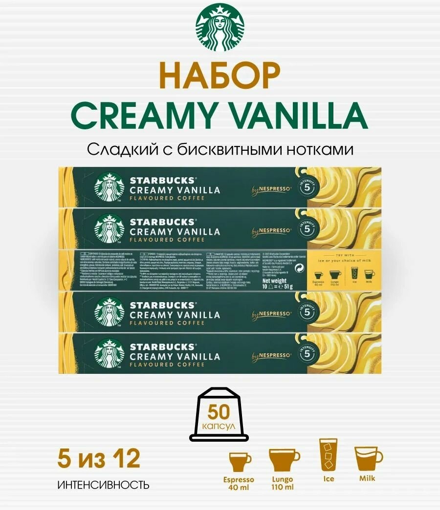 Набор капсул "Starbucks Creamy Vanilla" Nespresso, оригинальный кофе, 50 шт