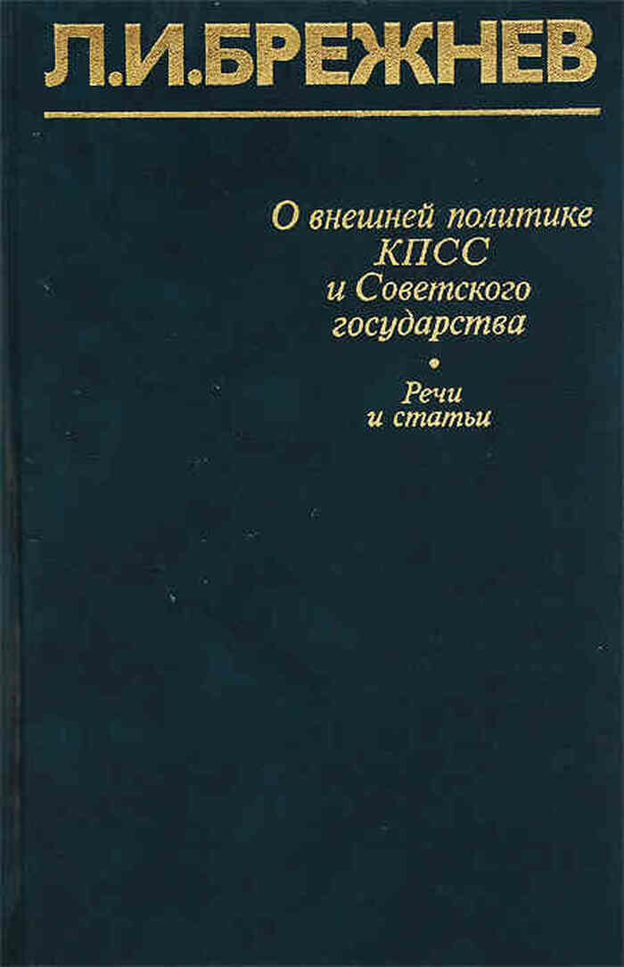 О внешней политике КПСС и Советского государства. Речи и статьи
