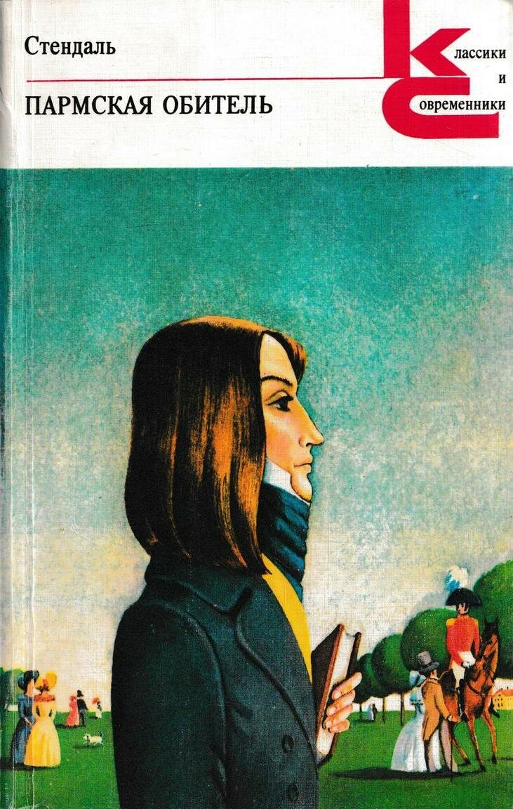 Пармская обитель