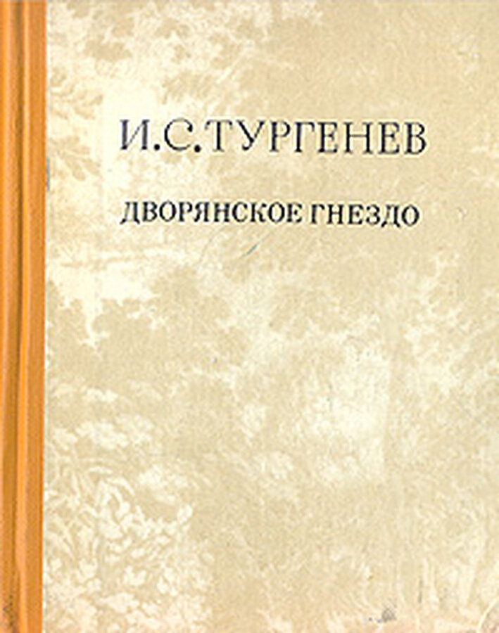 Дворянское гнездо