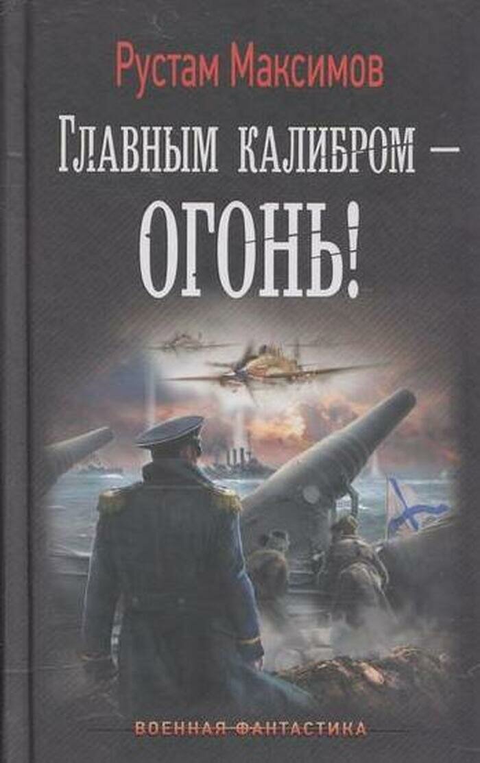 Главным калибром - огонь!