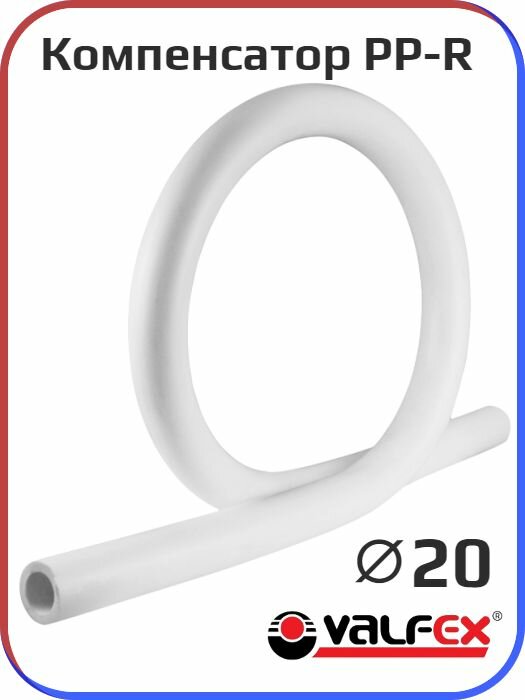 Компенсатор Омега для труб PP-R, диаметр 20, Valfex