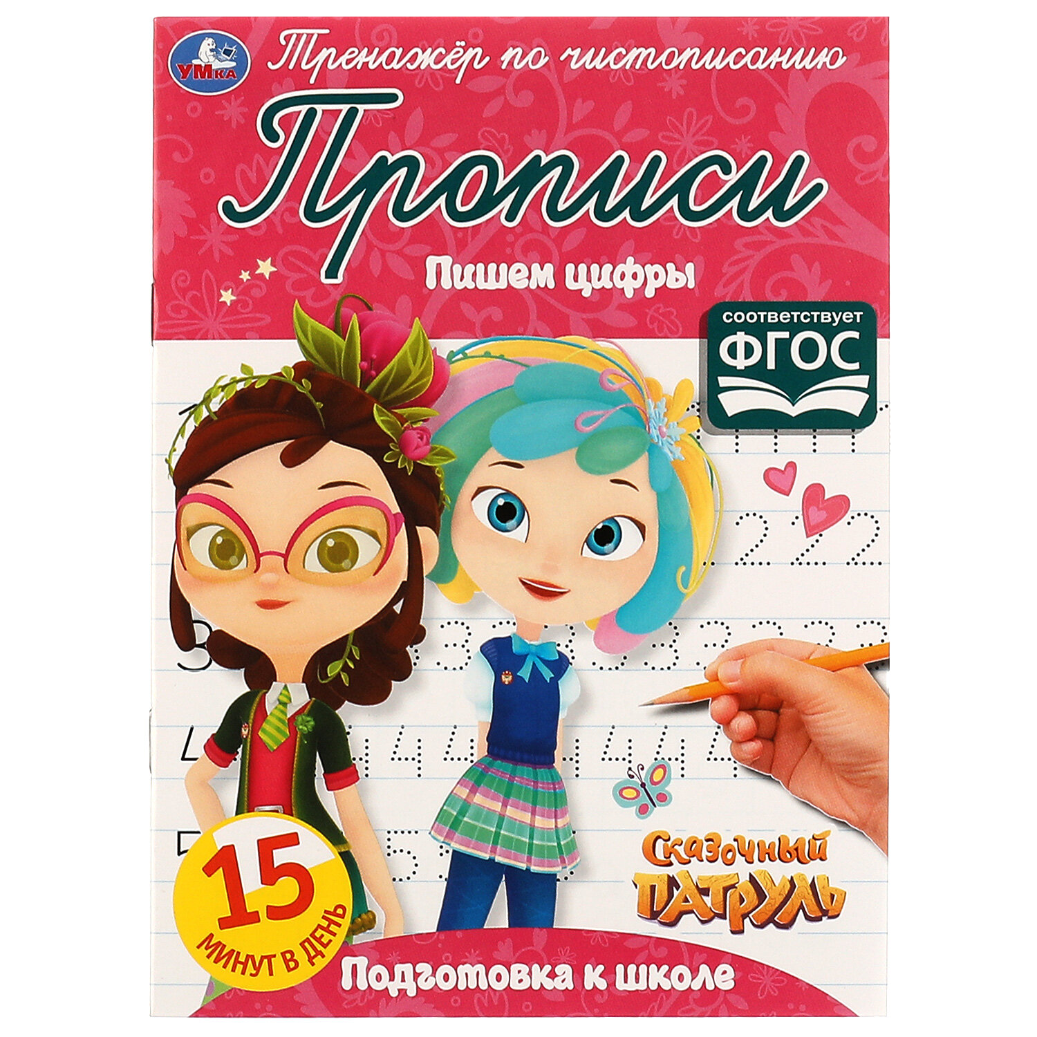 Прописи для детей Подружки принцессы, Умка, 16 страниц, формат А5