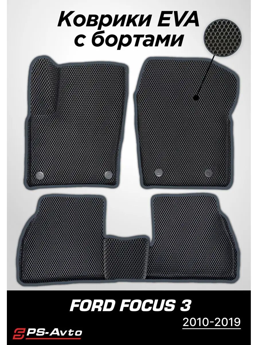 Коврики EVA 3D с бортами Ford Focus III (2011-2019)
