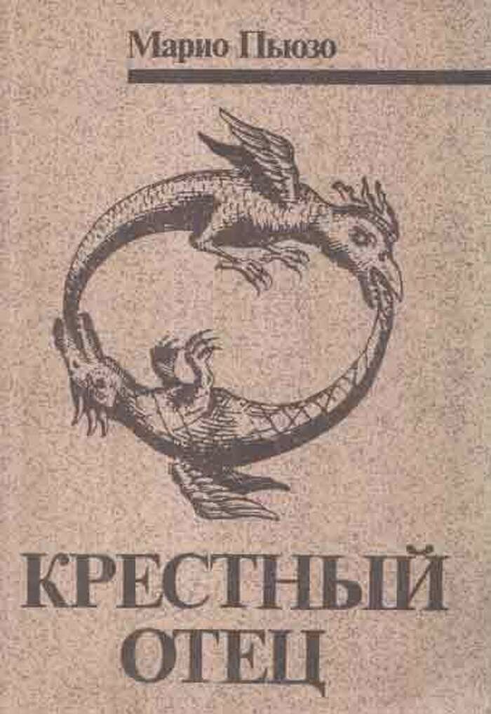 Крестный отец
