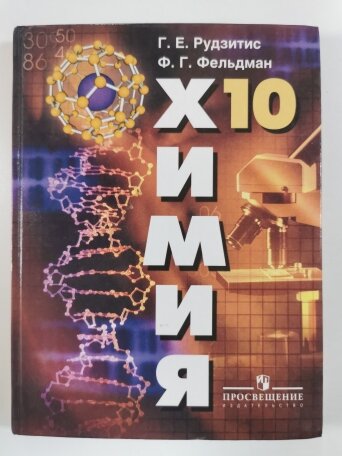Название для товара: "Учебник по химии 10 класса Рудзитиса"