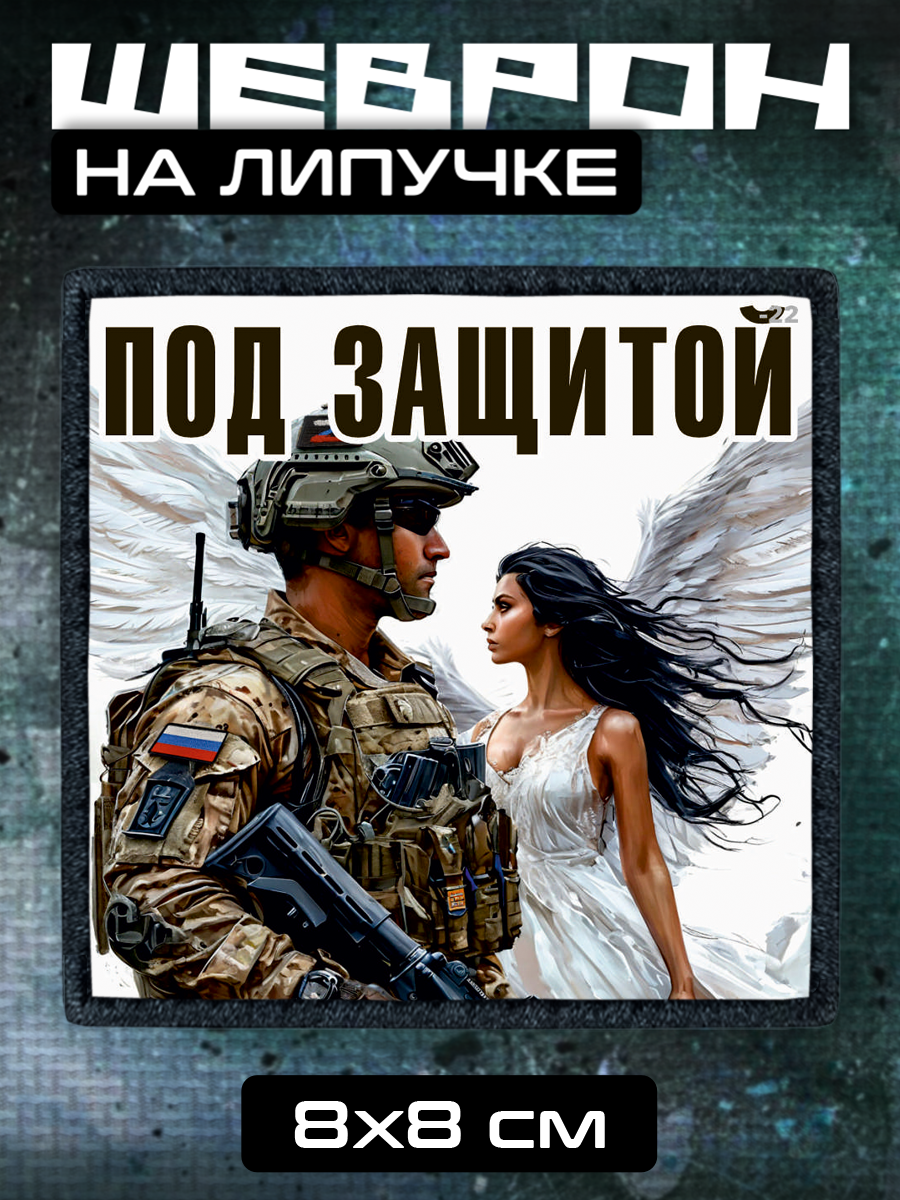 Шеврон на липучке Солдат Z