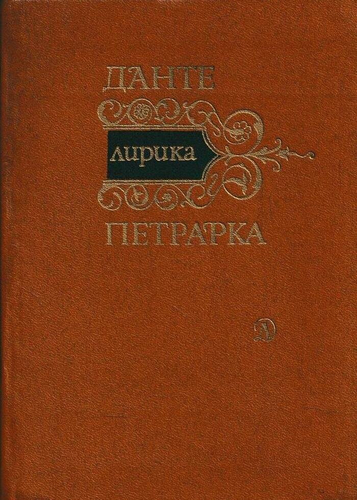 Данте. Петрарка. Лирика