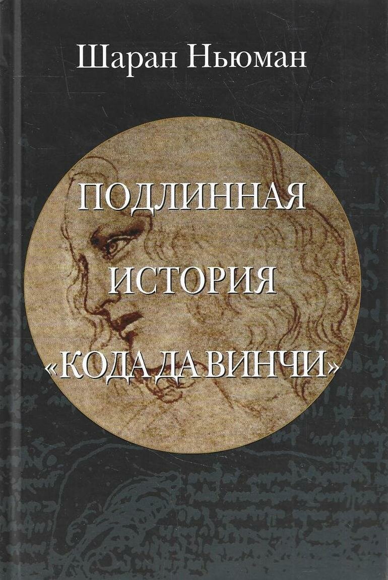 Подлинная история "Кода да Винчи"