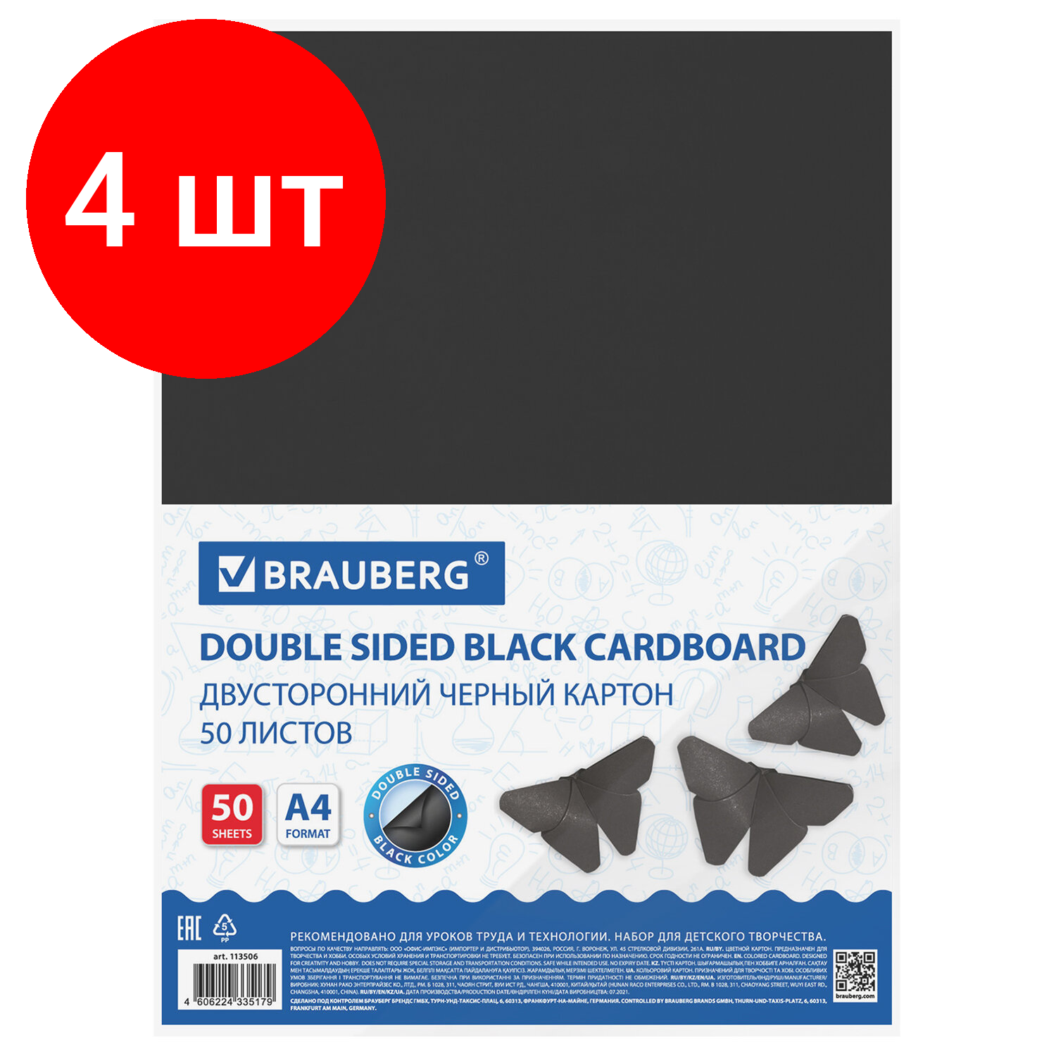 Комплект 4 шт, Картон цветной А4 тонированный В массе, 50 листов, черный, в пленке, 220 г/м2, BRAUBERG, 210х297 мм, 113506